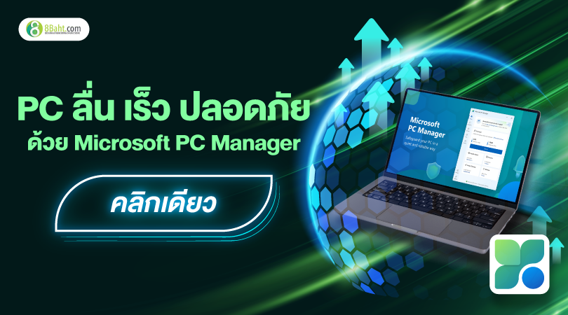 ดูแลเครื่องให้ลื่นไหลได้ในคลิกเดียวด้วย Microsoft PC Manager | 8baht.com